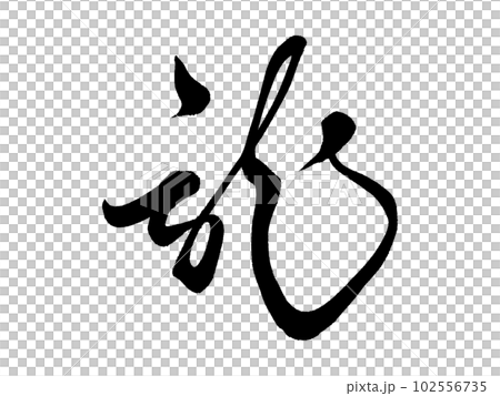 Calligraphy dragon cursive - Stock Illustration [102556735] - PIXTA