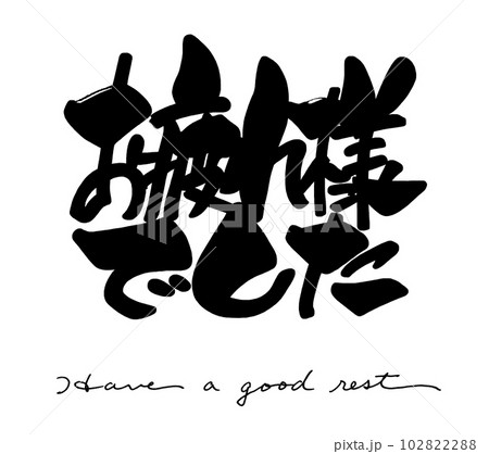 筆文字 お疲れ様でした(Have a good rest) .nのイラスト素材 [102822288] - PIXTA