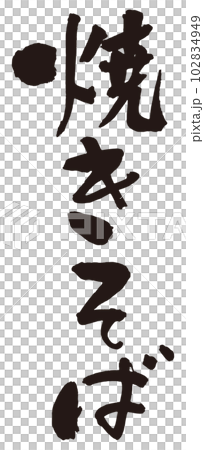 Yakisoba brush character 2 - Stock Illustration [102834949] - PIXTA