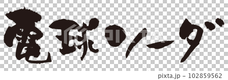 Light bulb soda brush character 1 - Stock Illustration [102859562] - PIXTA