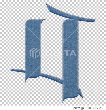 Decorative stony letter on transparent... - Stock Illustration ...