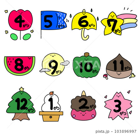 保育園、幼稚園 おたより向け 4月～3月のカラーセットのイラスト素材 [103896997] - PIXTA