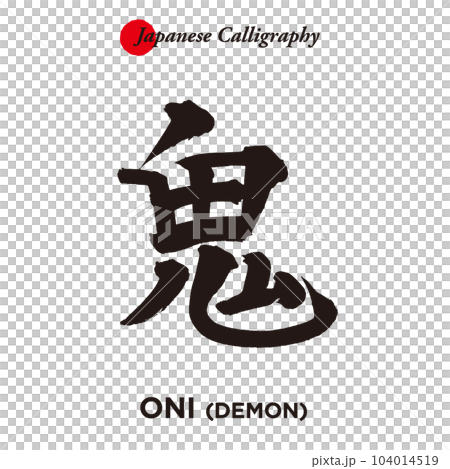 Japanese traditional calligraphy character - Oni - Stock Illustration ...