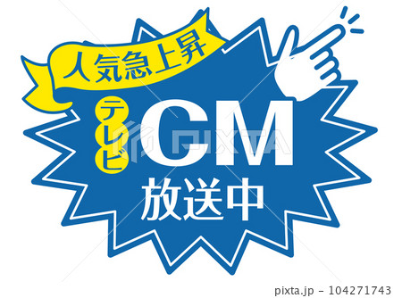 店頭POP_ブルー系_テレビCM放送中のイラスト素材 [104271743] - PIXTA