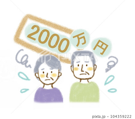 老後2000万円問題 高齢夫婦 イラストのイラスト素材 [104359222] - PIXTA