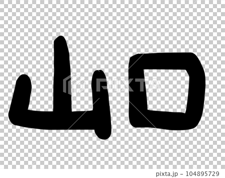 Cute Japanese Yamaguchi character / handwritten... - Stock Illustration ...