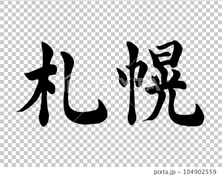 Calligraphy Sapporo block script - Stock Illustration [104902559] - PIXTA