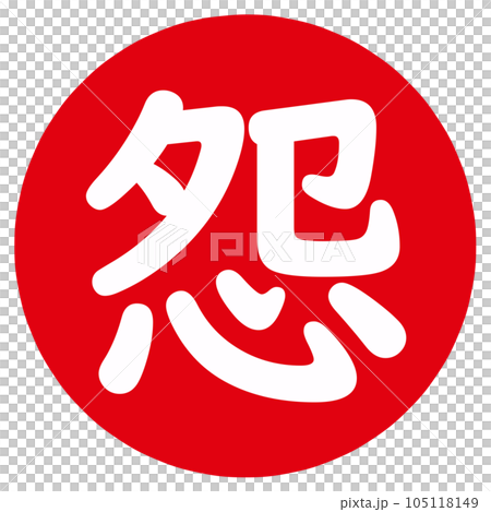 Grudge character stamp - Stock Illustration [105118149] - PIXTA