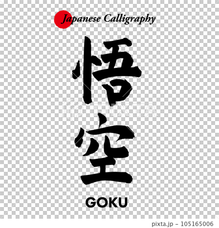 Japanese traditional calligraphy character - Goku - Stock Illustration ...