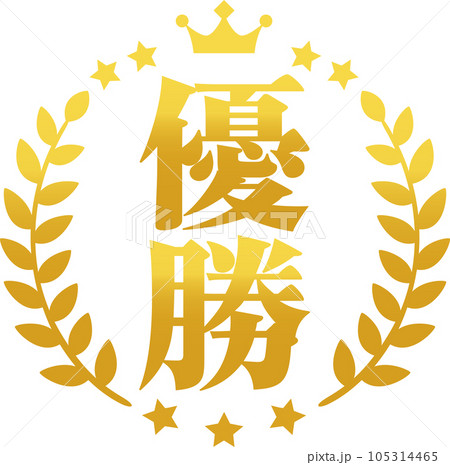 優勝の文字と月桂樹のアイコンのイラスト素材 [105314465] - PIXTA