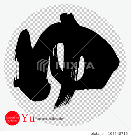 Yu Hiragana (calligraphy, handwriting, drawing) - Stock Illustration ...