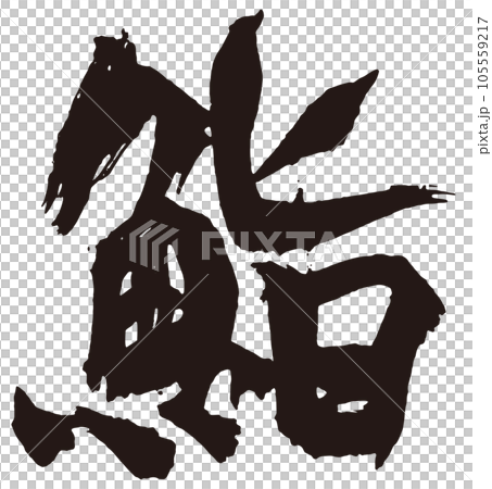 Sushi calligraphy 3 - Stock Illustration [105559217] - PIXTA