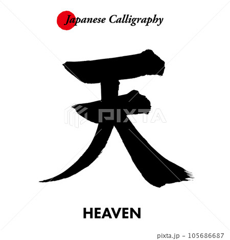 Japanese Heaven Tattoos Heaven Kanji Tattoo