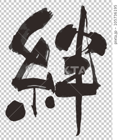 Kizuna calligraphy 3 - Stock Illustration [105736195] - PIXTA