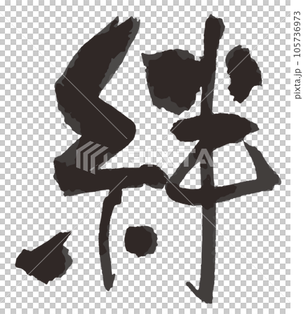 Kizuna calligraphy 5 - Stock Illustration [105736973] - PIXTA