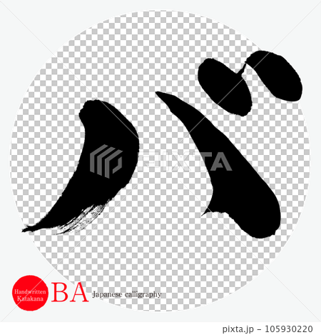 BA/片假名（書法/手寫/繪圖字符）-插圖素材 [105930220] - PIXTA圖庫