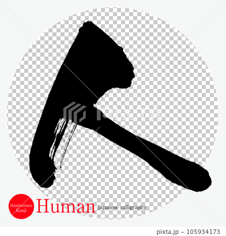 人・Human（筆文字・手書き ・描き文字）のイラスト素材 [105934173] - PIXTA