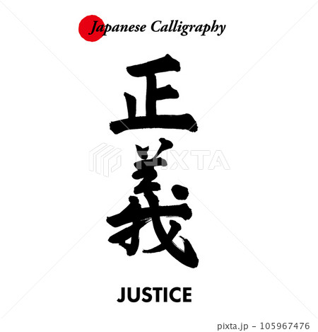Japanese Symbol For Justice