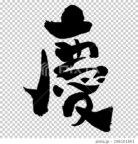 Kei (calligraphy) In a celebratory scene - Stock Illustration ...