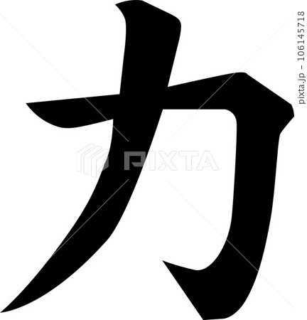Japanese kanji sign for power icon. strength...のイラスト素材 [106145718] - PIXTA