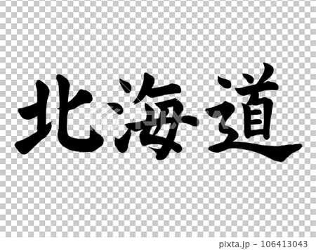 Calligraphy Hokkaido block script - Stock Illustration [106413043] - PIXTA