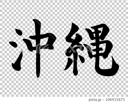 Calligraphy Okinawa block script - Stock Illustration [106415873] - PIXTA