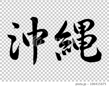Brush writing Okinawa Gyosho - Stock Illustration [106415875] - PIXTA