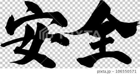 Safety calligraphy - Stock Illustration [106550571] - PIXTA