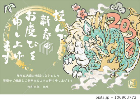 年賀2024 年賀状 辰 辰年 龍 墨絵 日本画 文字 手書き かっこいい デザイン イラスト素材のイラスト素材 [106903772 ...