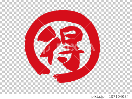 [Marutoku] Red handwritten calligraphy material - Stock Illustration ...