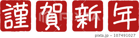 謹賀新年 スタンプ風のイラスト素材 [107491027] - PIXTA