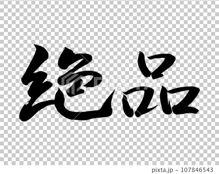 Handwritten "exquisite" calligraphy written in... - Stock Illustration ...