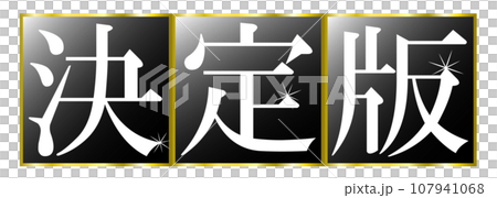 Text title of "definitive edition". Title text... - Stock Illustration ...