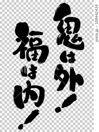 [Oni is outside! Fuku is inside!] Setsubun... - Stock Illustration ...