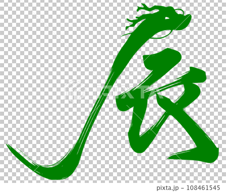 Dragon written design letter with dragon... - Stock Illustration ...