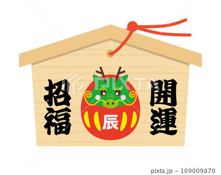 開運招福文字と辰だるまのかわいい絵馬のイラストのイラスト素材 [109009870] - PIXTA