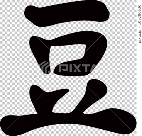 Bean calligraphy handwritten illustration material - Stock Illustration ...