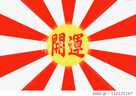 開運と太陽のイラスト素材 [110235167] - PIXTA