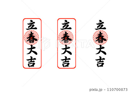 立春大吉のイラスト素材 [110700873] - PIXTA