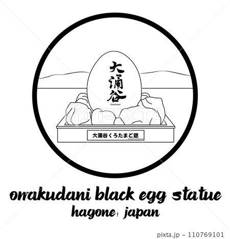 Circle icon line Owakudani black egg Statue....のイラスト素材 [110769101] - PIXTA