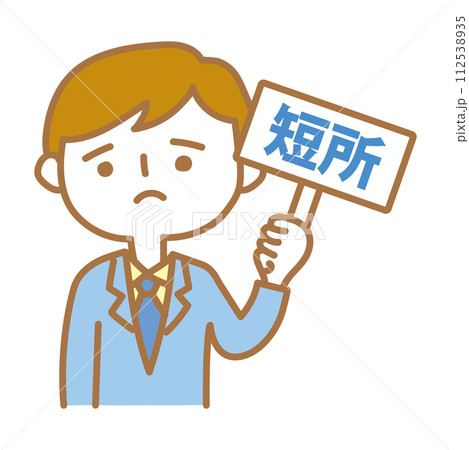 短所の札を上げる男性のイラスト素材 [112538935] - PIXTA