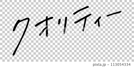 Quality handwritten characters - Stock Illustration [113054334] - PIXTA