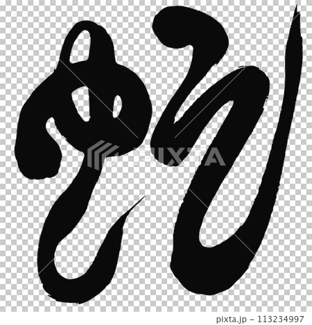 Snake calligraphy for New Year's cards for the... - Stock Illustration ...