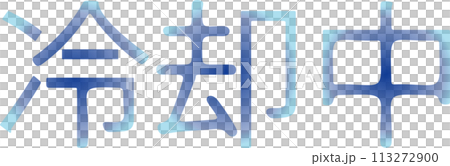 Gradient text cooling - Stock Illustration [113272900] - PIXTA