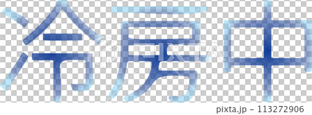 Gradation text Air conditioning - Stock Illustration [113272906] - PIXTA