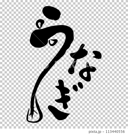 筆文字 うなぎのイラスト素材 [113440556] - PIXTA
