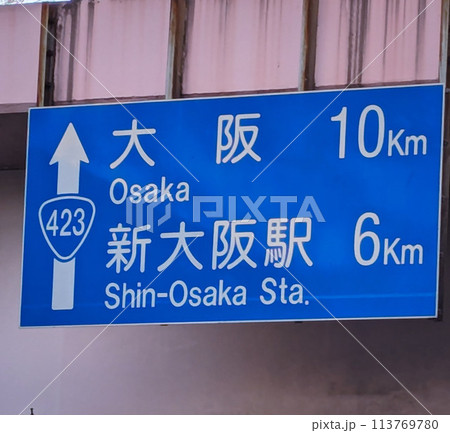 国道423号線の道路交通標識の写真素材 [113769780] - PIXTA