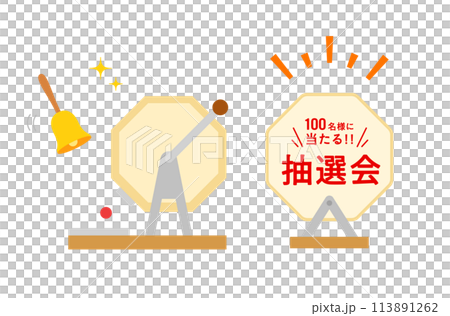 Garapon 抽獎機插畫幸運抽獎搖鈴活動工具抽獎中獎-插圖素材 [113891262] - PIXTA圖庫