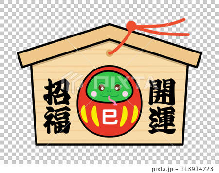 開運招福文字と巳年だるまのかわいい絵馬のイラストのイラスト素材 [113914723] - PIXTA