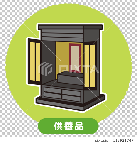 仏壇 供養 遺品のイラスト素材 [113921747] - PIXTA